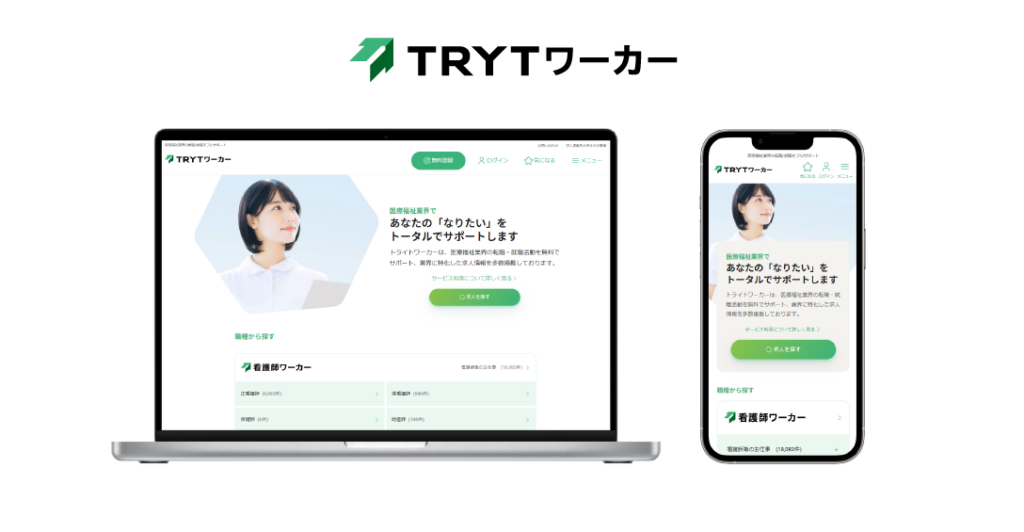 医療福祉業界の求職者向けポータルサイト『TRYTワーカー』、職種別求人サイトとの統合により利便性を向上｜ニュース｜株式会社トライトキャリア 企業サイト